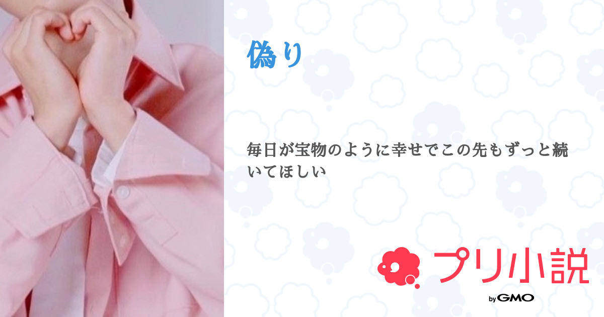 偽り 全14話 【連載中】（しのꕤ ¨̮ さんの小説） 無料スマホ夢小説ならプリ小説 Bygmo
